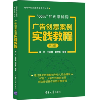 正版 广告创意案例实践教程(快克篇)/高等学校实践教学系列丛书 9787302564539 清华大学出版社