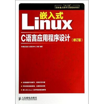 正版 嵌入式Linux C语言应用程序设计(修订版) 9787115342799 人民邮电