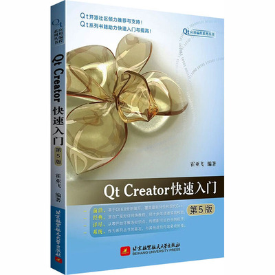 正版 QT CREATOR快速入门（第5版） 9787512451032 北京航空航天大学出版社