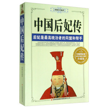 正版 中国后妃传 9787553425818 吉林出版集团有限责任公司