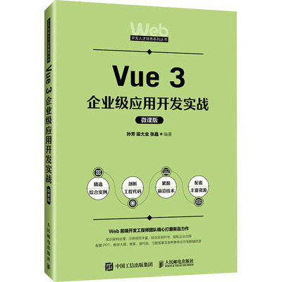 正版 Vue 3企业级应用开发实战 微课版 9787115631688 人民邮电出版社