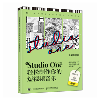 正版 用STUDIO ONE轻松制作你的短视频音乐 9787115625557 人民邮电出版社