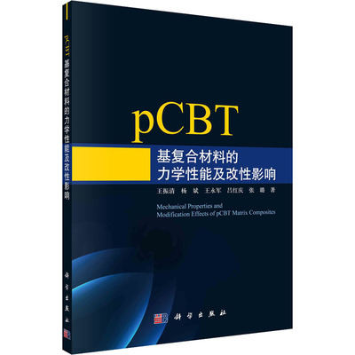 正版 pCBT基复合材料的力学性能及改性影响 9787030703262 科学出版社