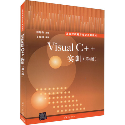 正版 Visual C++实训(第4版) 9787302602620 清华大学出版社