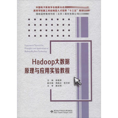 正版 Hadoop大数据原理与应用实验教程 9787560655437 西安电子科技大学出版社