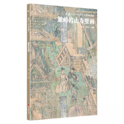 正版 繁峙岩山寺壁画 9787551441056 浙江摄影出版社