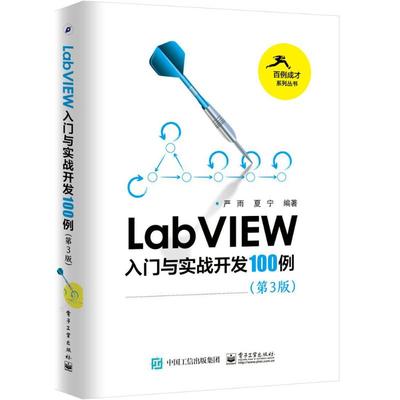 正版 LabVIEW入门与实战开发100例 9787121304552 电子工业出版社