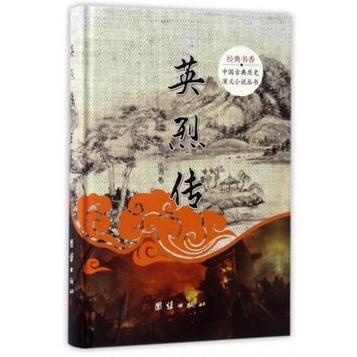 正版 英烈传(精)/中国古典历史演义小说丛书 9787512643956 团结