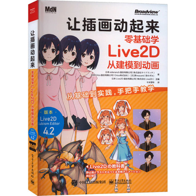 正版 让插画动起来 零基础学Live2D从建模到动画 9787121471391 电子工业出版社