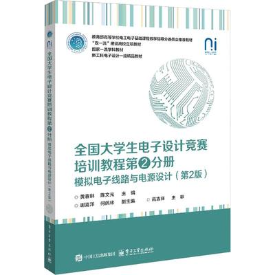 正版 全国大学生电子设计竞赛培训教程第2分册――模拟电子线路与电源设计（第2版） 9787121514135 电子工业出版社