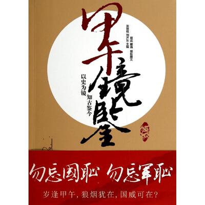 正版 甲午镜鉴 9787547608913 上海远东出版社