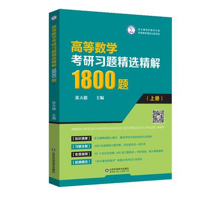 正版 高等数学考研习题精选精解1800题(上册) 9787572316821 山东科学技术出版社
