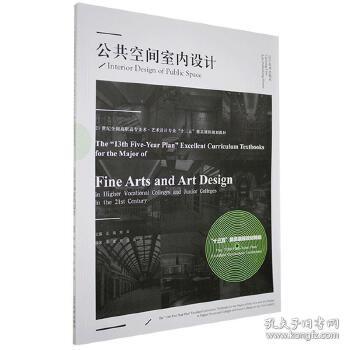 正版 公共空间室内设计 9787531487371 辽宁美术出版社