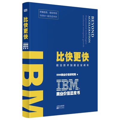 正版 比快更快:前沿技术加速企业成长:exponential technologies accelerate enterprise growth 9787520717908 东方出版社