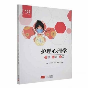 正版 新形态一体化系列教材:护理心理学 9787510182075 中国人口出版社