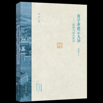正版 贵学重德示儿知:陆游与陆氏家风/名人家风(第2辑) 9787534798276 大象出版社有限公司