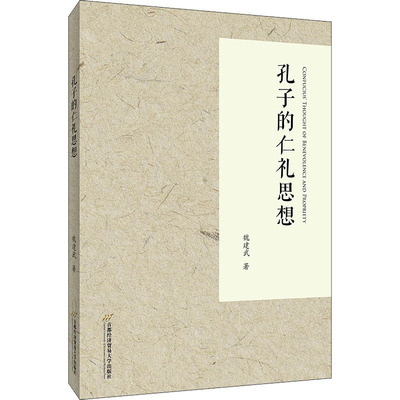 正版 孔子的仁礼思想 9787563833085 首都经济贸易大学出版社