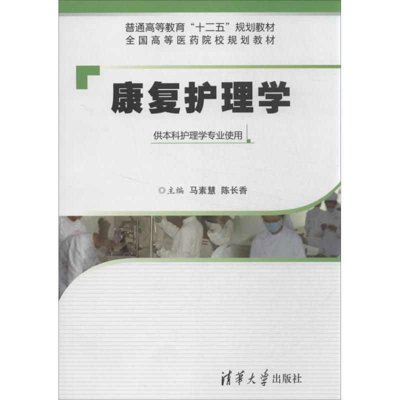 正版 康复护理学：供本科护理学专业使用 9787302325628 清华大学出版社