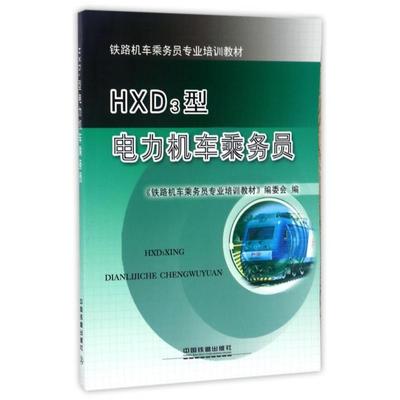 正版 HXD3型电力机车乘务员(铁路机车乘务员专业培训教材) 9787113222598 中国铁道