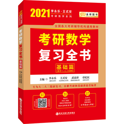 正版 2021考研数学复习全书基础篇(数一、二、三通用) 9787569311600 西安交通大学出版社