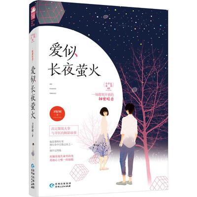 正版 爱似长夜萤火 9787221119278 贵州人民出版社