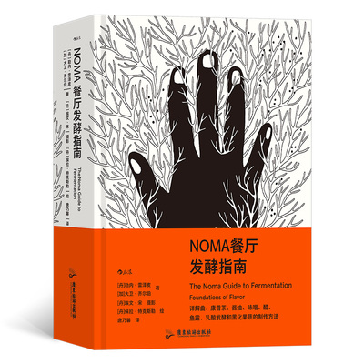 正版 NOMA餐厅发酵指南 9787557027841 广东旅游出版社