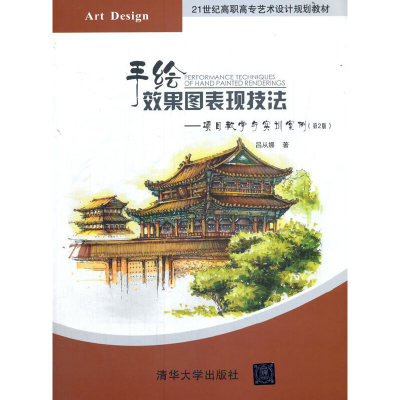 正版  手绘效果图表现技法：项目教学与实训案例（第2版） [Performance Techniques of Hand Painted Renderings] 9787302486756