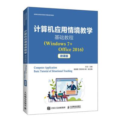 正版  计算机应用情境教学基础教程(Windows7+Office2016微课版高等职业院校信息技术基础系列教材)  9787115563774