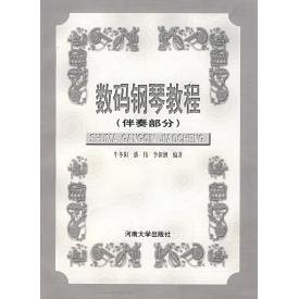正版 数码钢琴教程（伴奏部分） 9787810419451 河南大学出版社