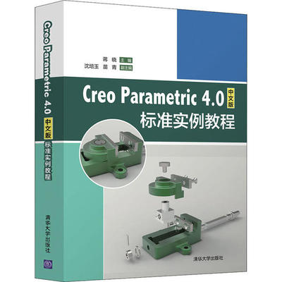 正版 Creo Parametric 4.0中文版标准实例教程 9787302536772 清华大学出版社