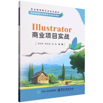正版 Illustrator商业项目实战 9787121495526 电子工业出版社
