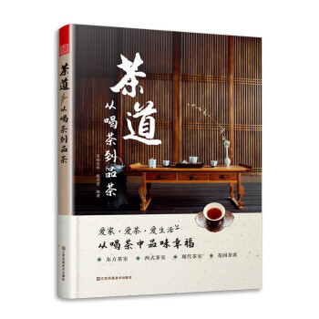 正版 茶道 从喝茶到品茶 茶道入门茶经茶书识茶泡茶品茶评茶员培训教材中国茶文化茶叶茶类大全茶知识普洱茶典 9787558086731
