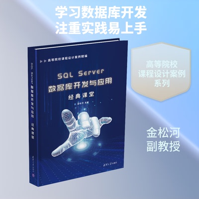 正版 SQL Server数据库开发与应用经典课堂 9787302558330 清华大学出版社