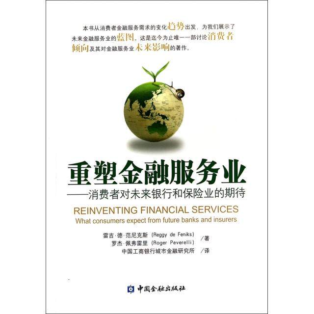 正版 重塑金融服务业--消费者对未来银行和保险业的期待 9787504959836 中国金融出版社
