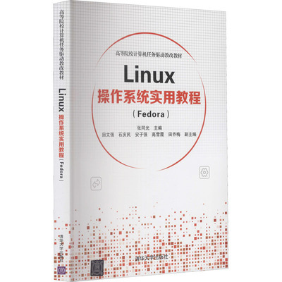 正版 Linux操作系统实用教程(Fedora) 9787302599746 清华大学
