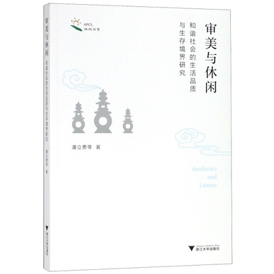正版 审美与休闲(和谐社会的生活品质与生存境界研究)/休闲书系 9787308189989 浙江大学