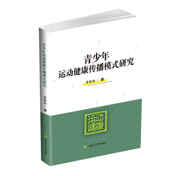 正版 青少年运动健康传播模式研究 9787564373856 西南交通大学出版社