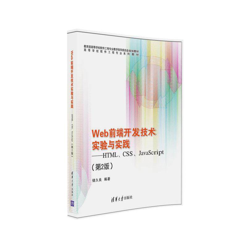Web前端开发技术实验与实践——HTML、CSS、JavaScript（第2版） - 电子书下载 - 小不点搜索