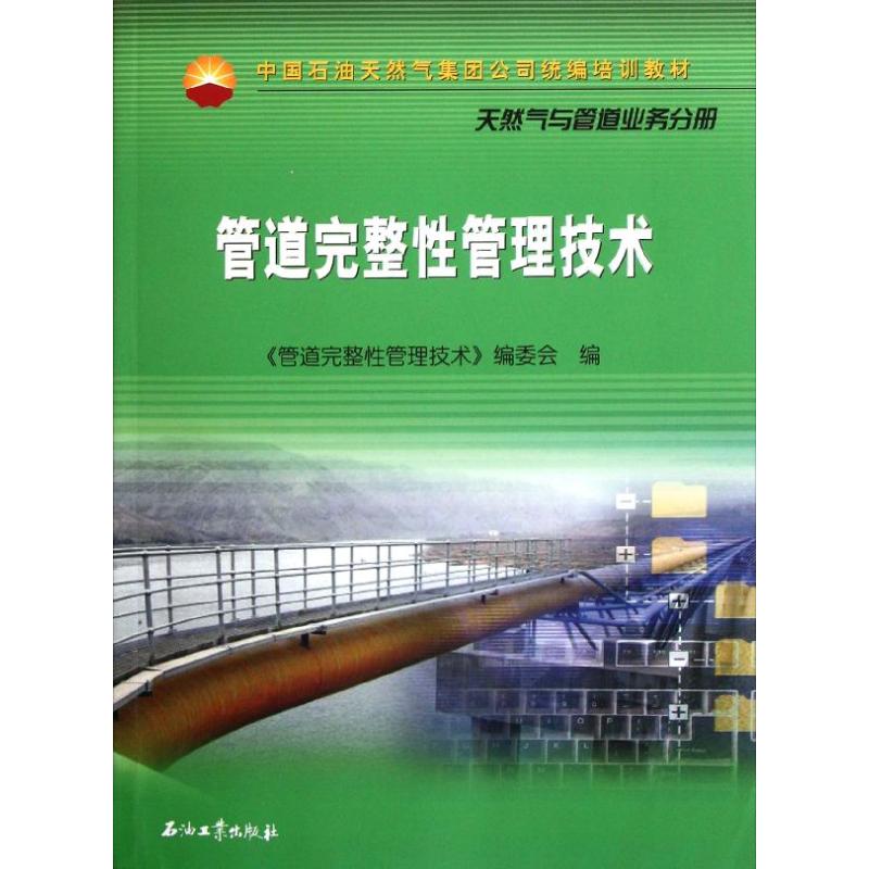 正版 中国石油天然气集团公司统编培训教材 管道完整性管理技术 9787502187545 石油工业出版社