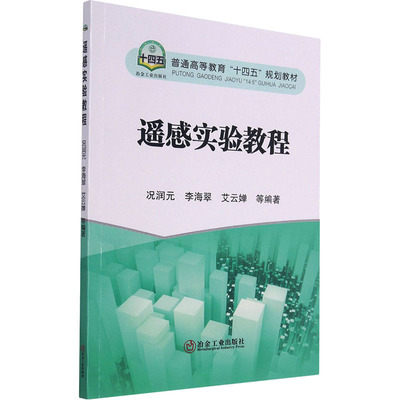正版 遥感实验教程 9787502488161 冶金工业出版社