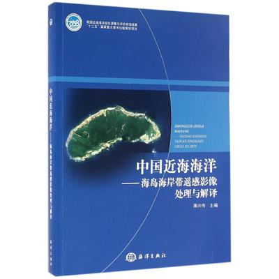 正版 中国近海海洋：海岛海岸带遥感影像处理与解译 9787502783822 中国海洋出版社