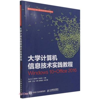 正版  大学计算机信息技术实践教程(Windows10+Office2016高等学校计算机教育信息素养系  9787115569219 人民邮电出版社