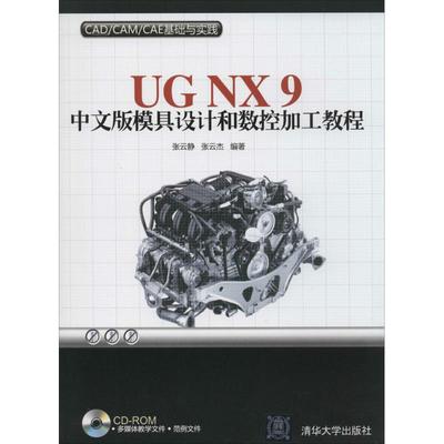 正版 UG NX9中文版模具设计和数控加工教程 9787302365617 清华大学出版社