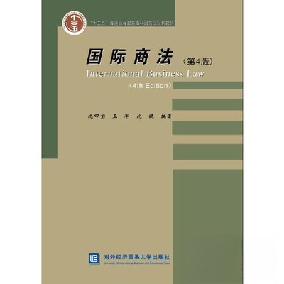 正版 国际商法（第4版） 沈四宝 对外经贸大学出版社 9787566323903 对外经济贸易大学出版社