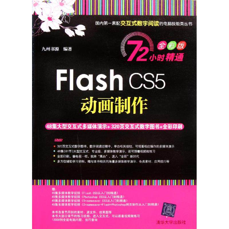正版 Flash CS5动画制作 9787302259169 清华大学出版社