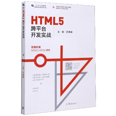 正版 HTML5跨平台开发实战(高等职业教育计算机类课程MOOC+SPOC教材) 9787040536706 高等教育