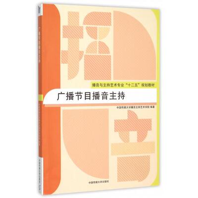 正版  广播节目播音主持 9787565713897  中国传媒大学出版社