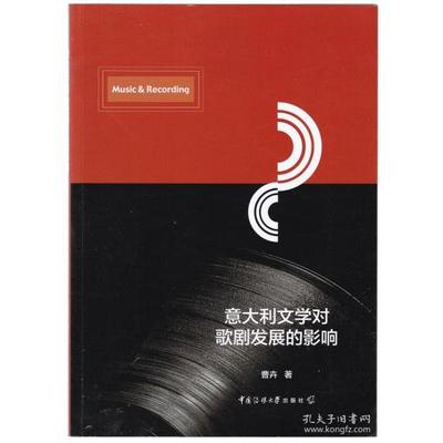 正版 意大利文学对歌剧发展的影响 9787565727191 中国传媒大学出版社
