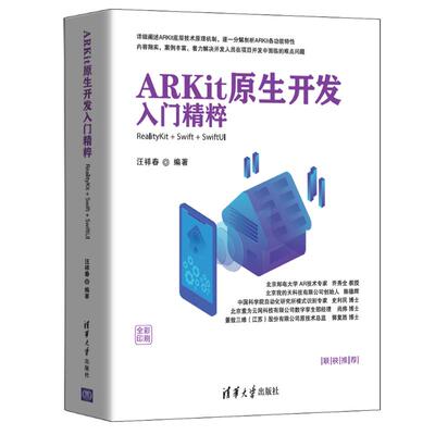 正版 ARKit原生开发入门精粹——RealityKit + Swift + SwiftUI 9787302567479 清华大学出版社