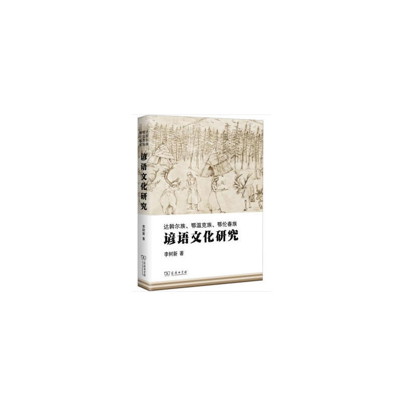 正版 谚语文化研究-达斡尔族.鄂温克族.鄂伦春族 9787100172462 商务印书馆